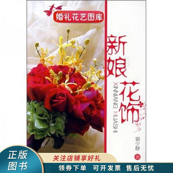 婚礼花艺图库：新娘花饰 郭少静