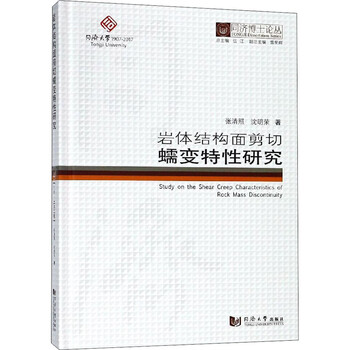 岩体结构面剪切蠕变特性研究