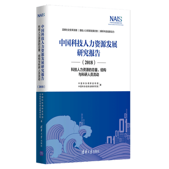 中国科技人力资源发展研究报告2018科技人力资源的总量 结构与科研人员流动