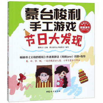 节日大发现/蒙台梭利手工游戏