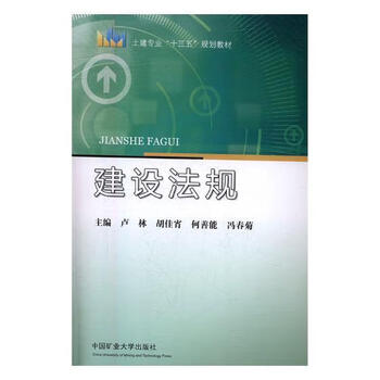 建设法规 卢林 建筑 9787564636562