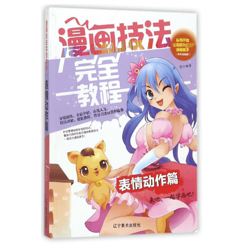 漫画技法 教程(表情动作篇双色超值版)