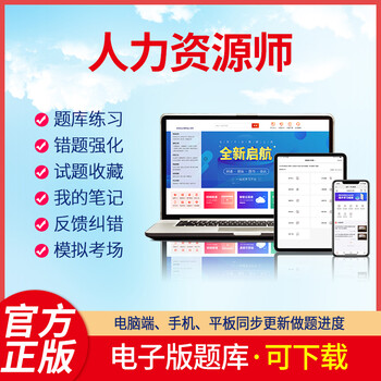 羿文教育电子版题库2022人力资源师理论知识技能一二三四级基础知识职业道德人力资源管理师刷题软件 《人力资源管理师(三级)》 在线版+下载版(可自行下载打印)