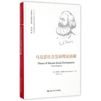 马克思社会发展理论新解(典藏版)(精)/马克思主义研究译丛