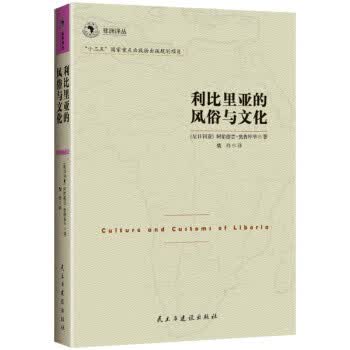 利比里亚的风俗与文化