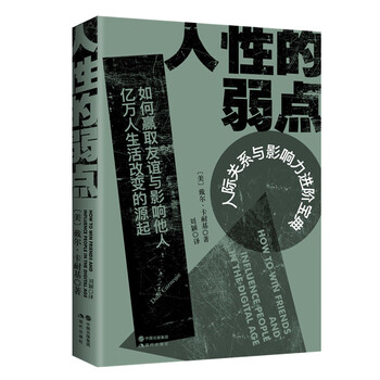正版 人性的弱点9787514372014