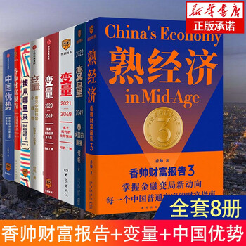 现货定制版本】何帆新书变量1234大国的腾挪+熟经济：香帅中国财富报告123 2021-2022罗振宇跨年演讲推荐书系时间的朋友 【8册】香帅财富报告123+变量1234+中国优势