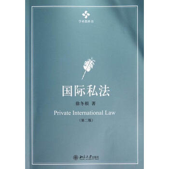 国际私法-(第二版)9787301219911 北京大学出版社