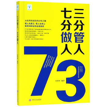 三分管人七分做人