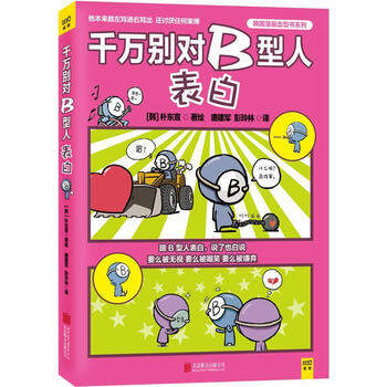 千万别对B型人表白  动漫  朴东宣绘  北京联合出版公司  9787550257559
