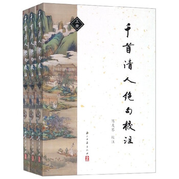 千首清人绝句校注(上中下)共3册