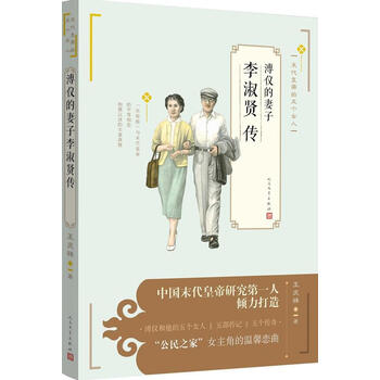 溥仪的妻子-李淑贤传 王庆祥 传记 9787020108350