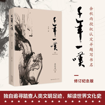 千年一叹（余秋雨至为珍贵的代表作）2019年版