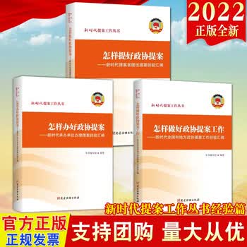 包邮3本合集2022新版 怎样做好人民政协提案工作+怎样提好政协提案+怎样办好政协提案 党建读物出版社