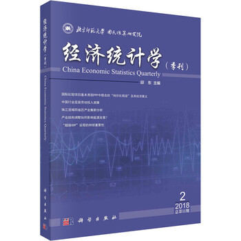 经济统计学(季刊) 2018 2 总第11期