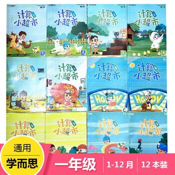 培优一年级计算小超市1-12月优秀版 创新版一年级5月