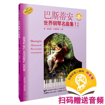 巴斯蒂安世界钢琴名曲集（1）初级（附扫码音频）