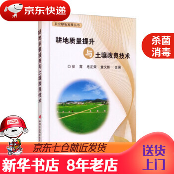 【新华书店 正版书籍】耕地质量提升与土壤改良技术徐霄,毛正荣,童文彬编 正版图书绘本