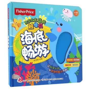 海底畅游(4-36个月)(精)/费雪宝宝益智触摸书