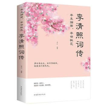 半世烟雨，半世落花：李清照词传