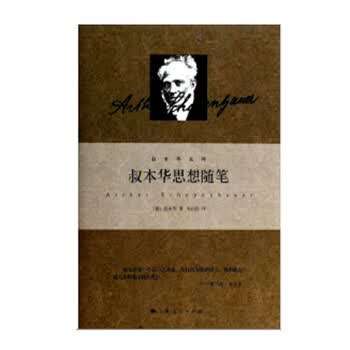 叔本华思想随笔