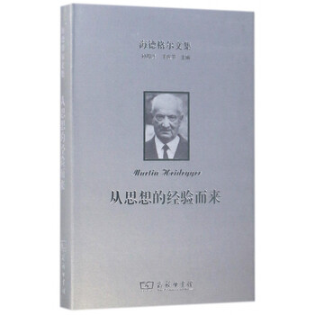 从思想的经验而来(精)/海德格尔文集