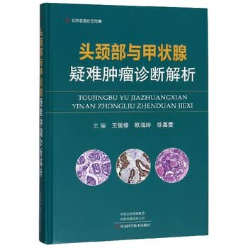 头颈部与甲状腺疑难肿瘤诊断解析(精)