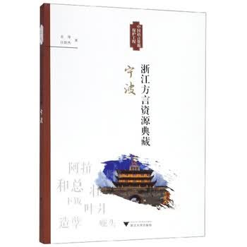 浙江方言资源典藏(宁波)