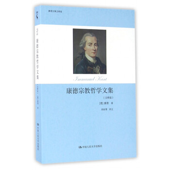 康德宗教哲学文集(注释版)/康德文集注释版