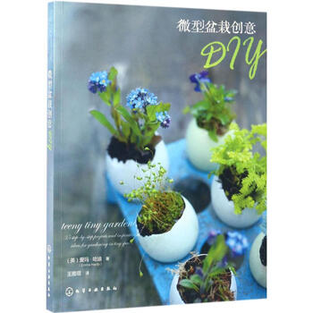 微型盆栽创意DIY 9787122291264 爱玛·哈迪 化学工业出版社 全新正版
