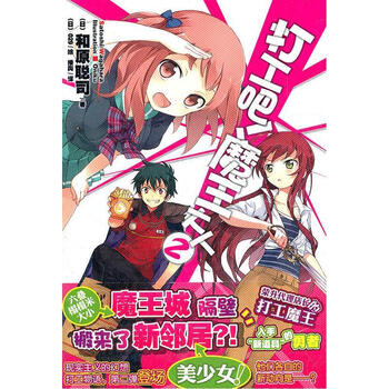 打工吧!魔王大人-2 和原聪司 动漫 9787535652461