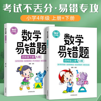 （全2册）四年级上下册 黄冈升级版数学易错题（人教版）
