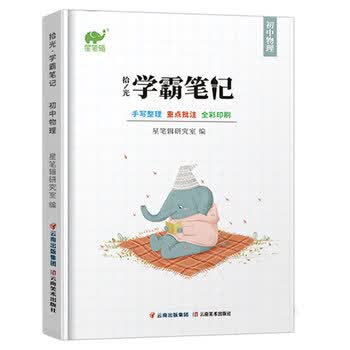 学霸笔记初中物理初一初二初三总复习资料书 中考知识点大全专项训练 衡水手写提分笔记一课一练