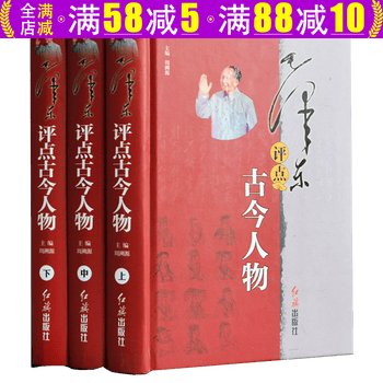 【包邮】毛泽东读书笔记精讲读书治国点评书系 毛泽东评点古今人物 (全三册精装)