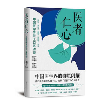 医者仁心中国医学界院士口述访谈 吴阶平 中国大百科全