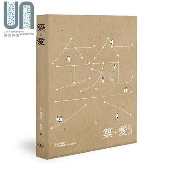筑．爱 港台原版 小卡(叶憬翰) 赵熙妍 香港三联书店
