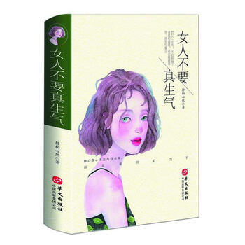 女人不要真生气 励志与成功   9787507552942