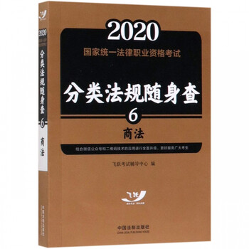 商法/2020国家统一法律职业资格考试分类法规随身查