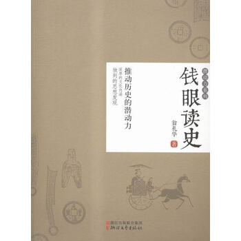 钱眼读史 翁礼华 励志与成功 9787533944162