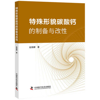 特殊形貌碳酸钙的制备与改性