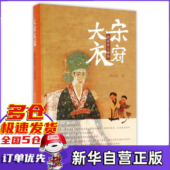 大宋衣冠(图说宋人服饰)(精)