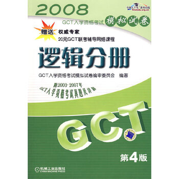 【正版新书】GCT入学资格考试模拟试卷：2008 GCT入学资格考试模拟试卷[ 逻辑分册]   97