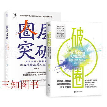 2册 圈层突破-用心理学改写人生剧本 黄启团+破圈 顾及 如何突破认知局限实现终身成长 升级幸福与成功人生的认知 不设限 理论实践