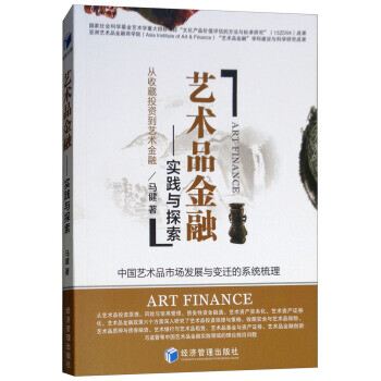[正版图书] 艺术品金融：实践与探索 马健 经济管理出版社 9787509658949