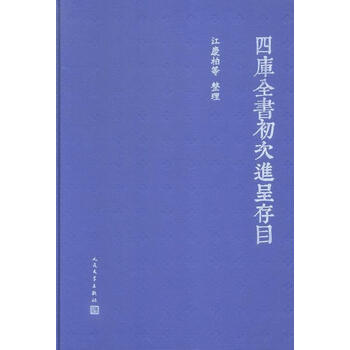 四库全书初呈存目江庆柏等整理人民文学出版社国学古籍