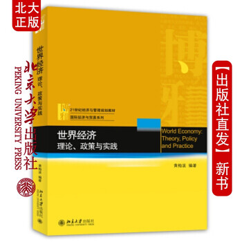 现货世界经济：理论、政策与实践