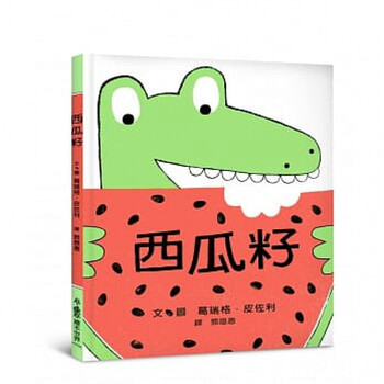 台版 西瓜籽（二）消暑的爆笑绘本图画生活教育子阅读趣味人气插画绘本儿童