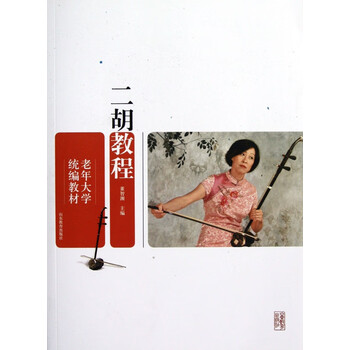 二胡教程(附光盘老年大学统编教材)