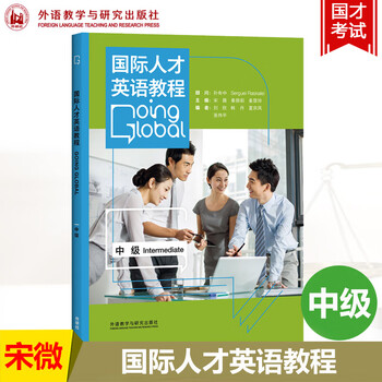 外研社 人才英语教程 中级 刘欣 外语教学与研究出版社 中级人才英语教材 国才考试用书 ET
