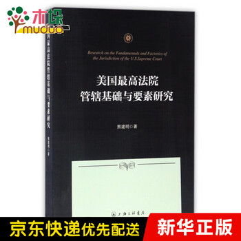 美国最高法院管辖基础与要素研究